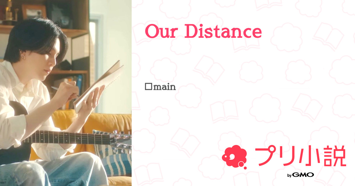 第57話：56（Our Distance）｜無料スマホ夢小説ならプリ小説 byGMO